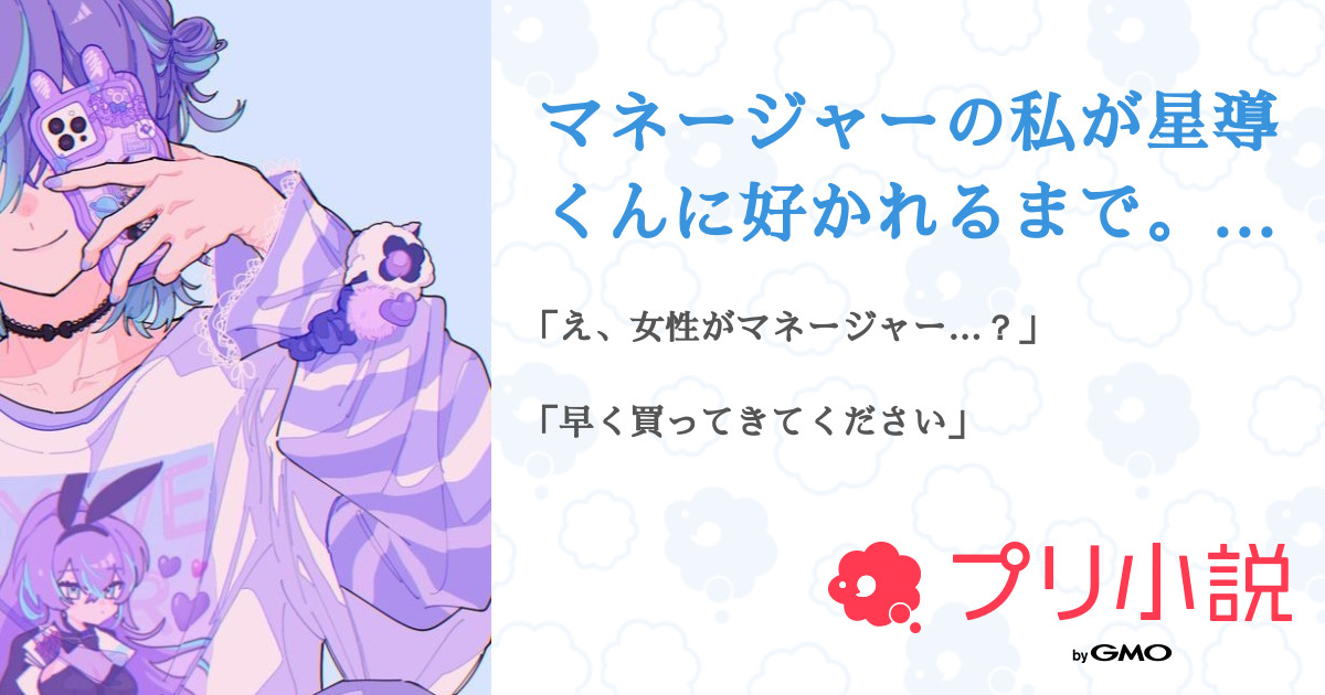 マネージャーの私が星導くんに好かれるまで。【2j3j hsrb】 - 全1話 【連載中】（ 水無瀬 結希 さんの夢小説） | 無料スマホ夢小説ならプリ小説 byGMO